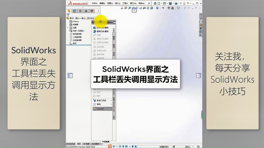 SolidWorks界面工具条不见了怎么?莫着急,1分钟告诉你解决方法