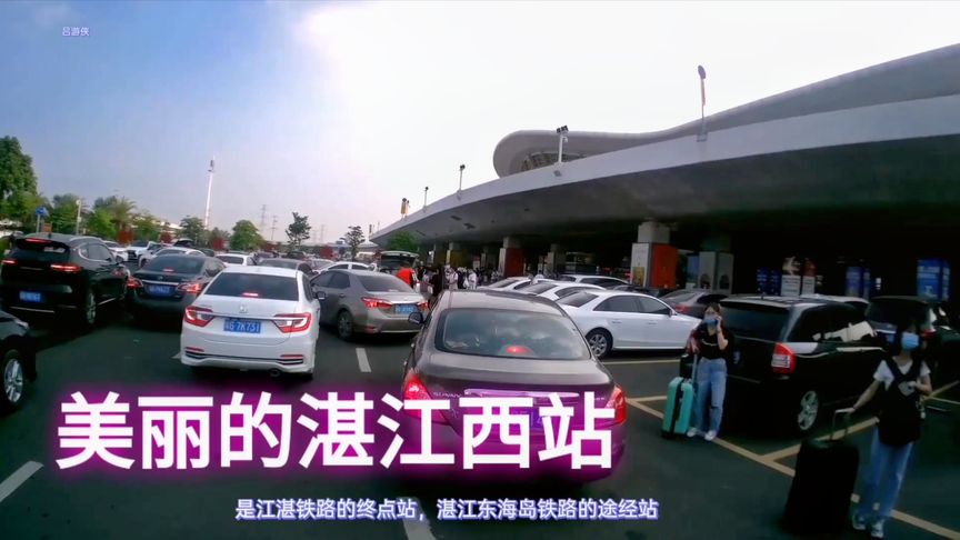初次到湛江,首先想去的地方就是湛江西站,进出很快捷很畅顺
