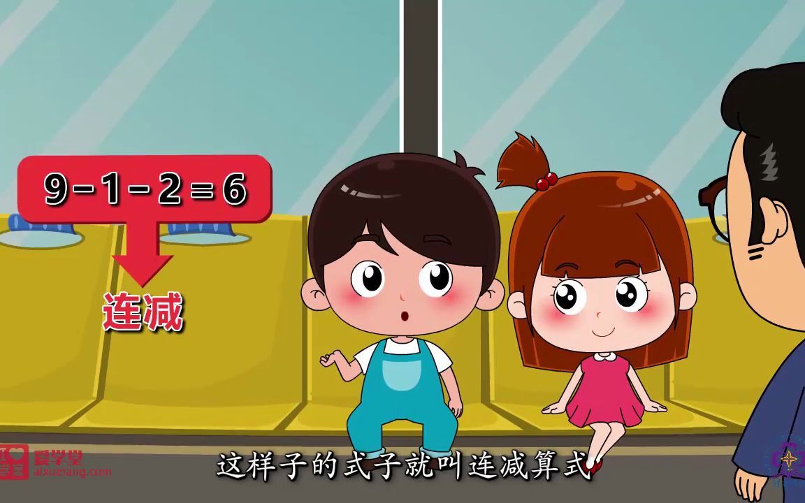 清华附小小学动画一年级上册-24.连加、连减和加减混合运算.mp4