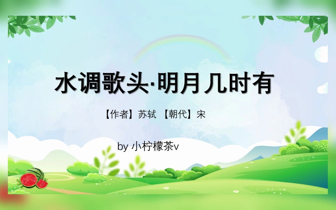 水调歌头{明月几时有}李白原文朗读九年级上册语文必备