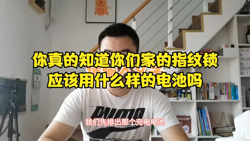 你真的知道你们家的指纹锁应该用什么样的电池吗