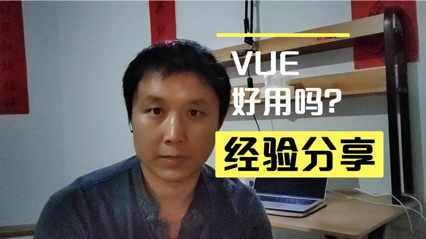 VUE,提高了写代码的效率,也提高了部署环境的门槛!
