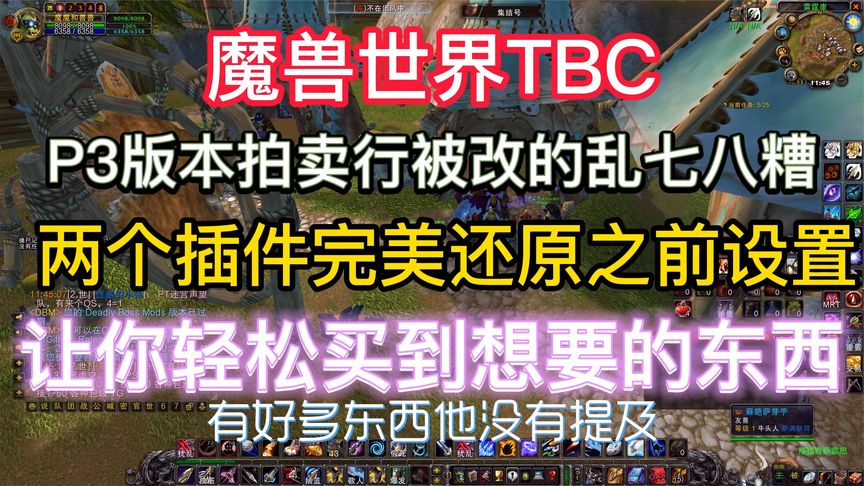 魔兽TBC,P3版本拍卖行暗改乱七八糟,两个插件完美还原之前状态