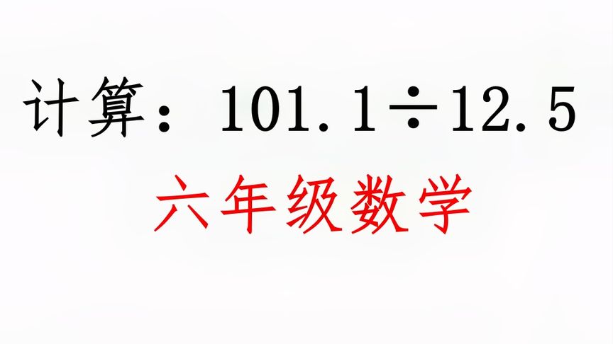 小学数学,简便计算:101.1÷12.5,商不变性质要知道