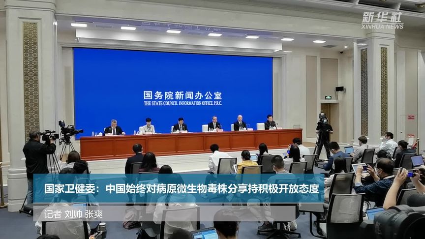 国家卫健委:中国始终对病原微生物毒株分享持积极开放态度