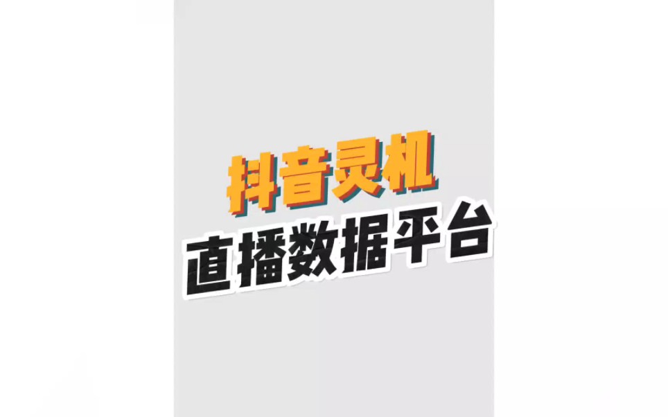 抖音官方直播数据监测平台
