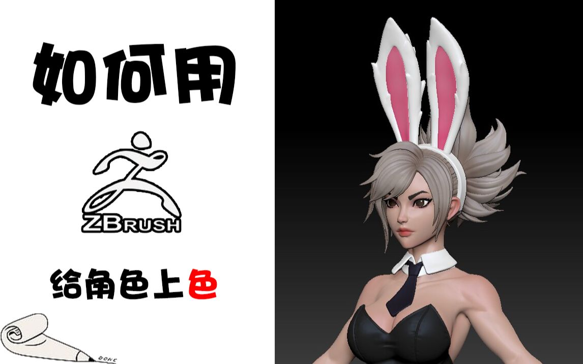 【zbrush教程】简单的zbrush上色方法教学