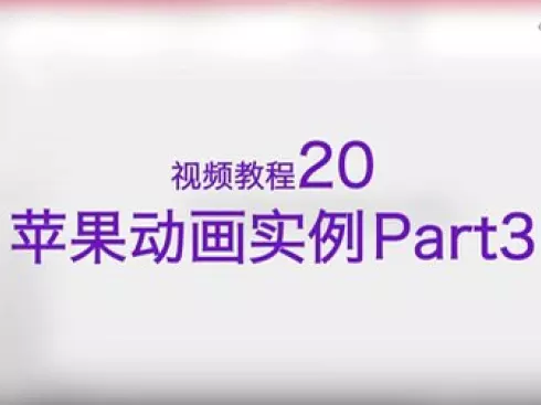 PPT动画教程-apple实例制作part03-超清