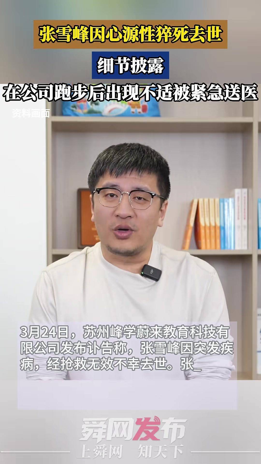 张雪峰因心源性猝死去世,细节披露:在公司跑步后出现不适被紧急送医