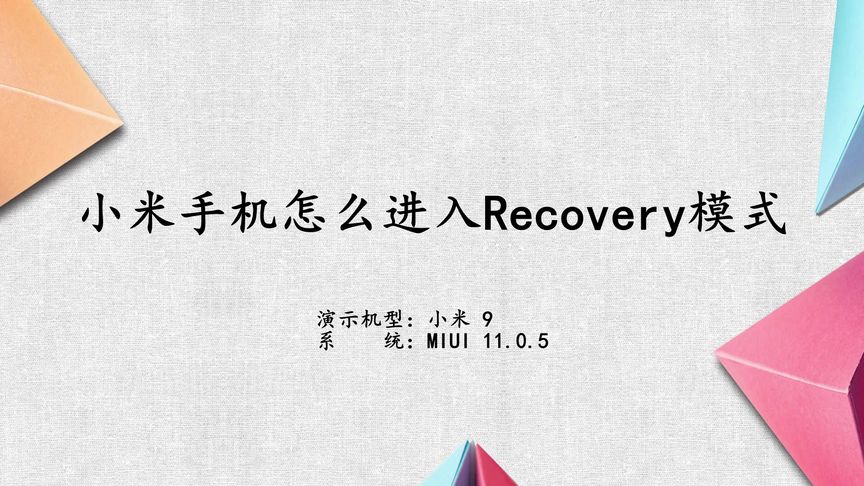 小米手机怎么进入recovery模式