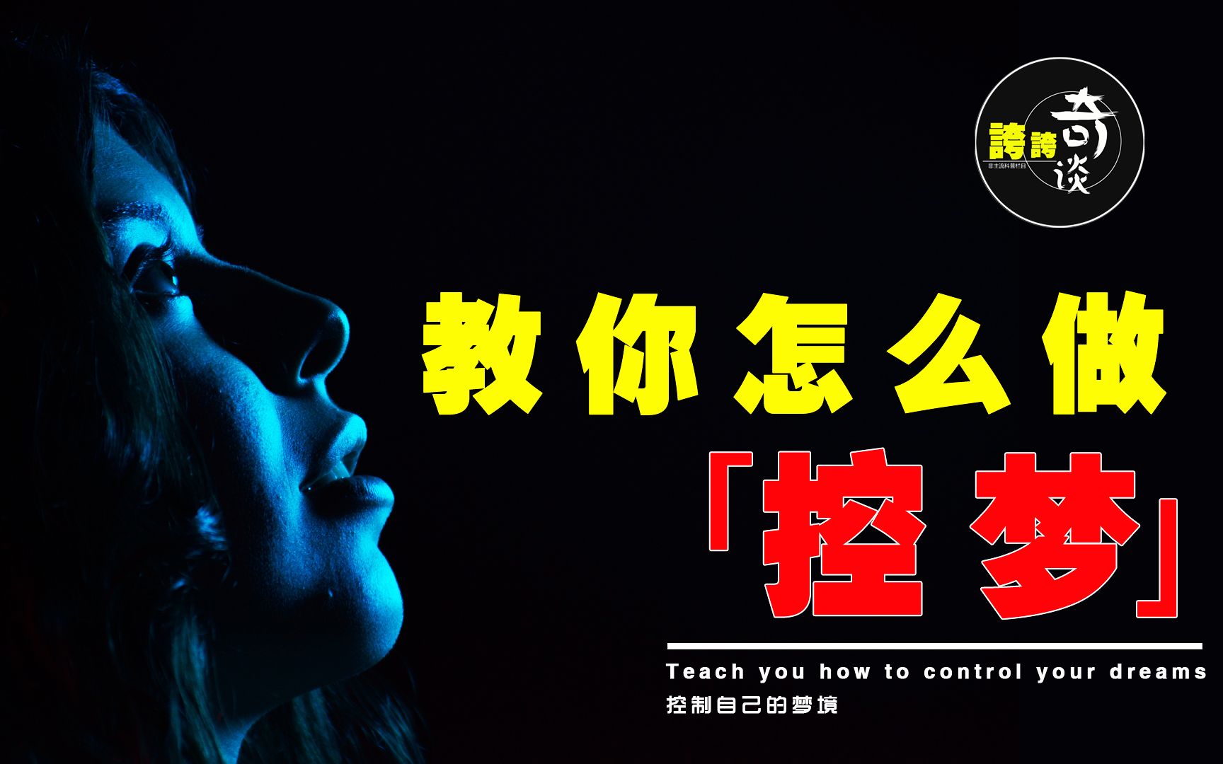 教你如何控制自己的梦境,掌握控梦超能力,进入真实的盗梦空间