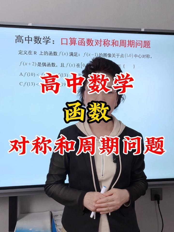 高中数学函数对称和周期问题,你学会了么
