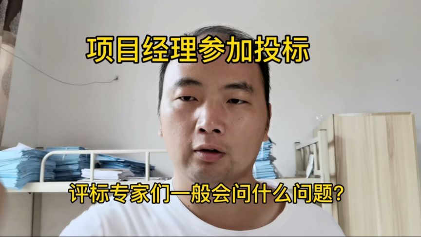 投标的时候,评标专家们,一般会问项目经理什么问题#学浪计划