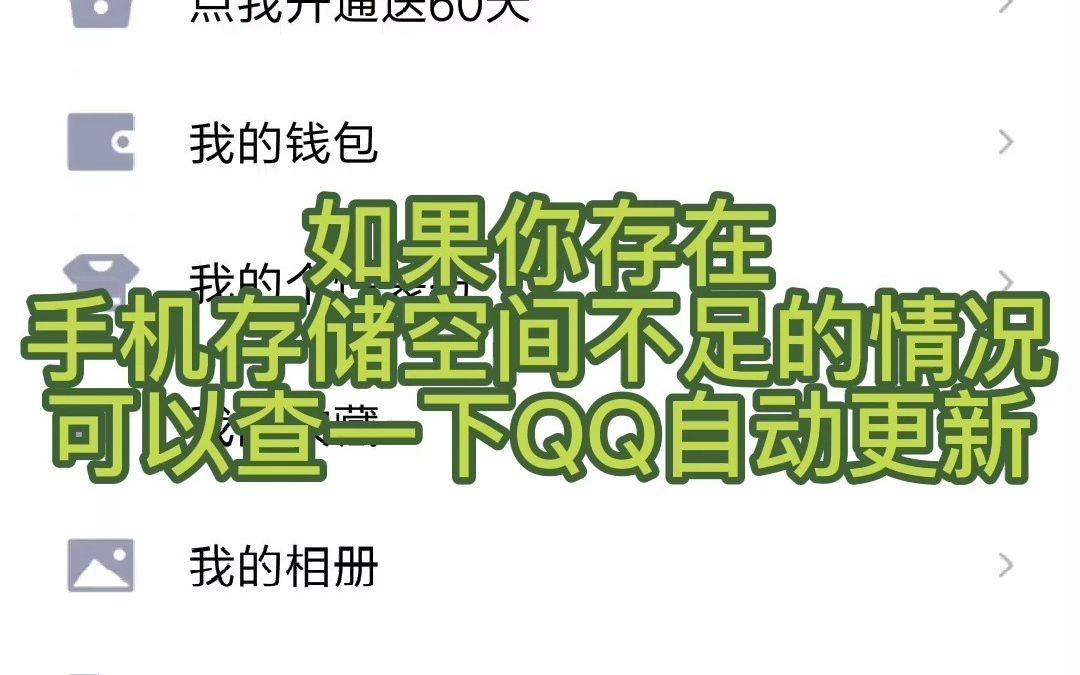 QQ自动更新升级文件占用手机大量存储空间
