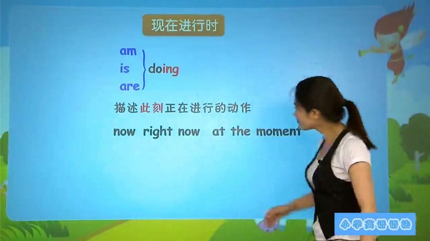 小学英语语法教学视频:现在进行时教学,英语简单到爆