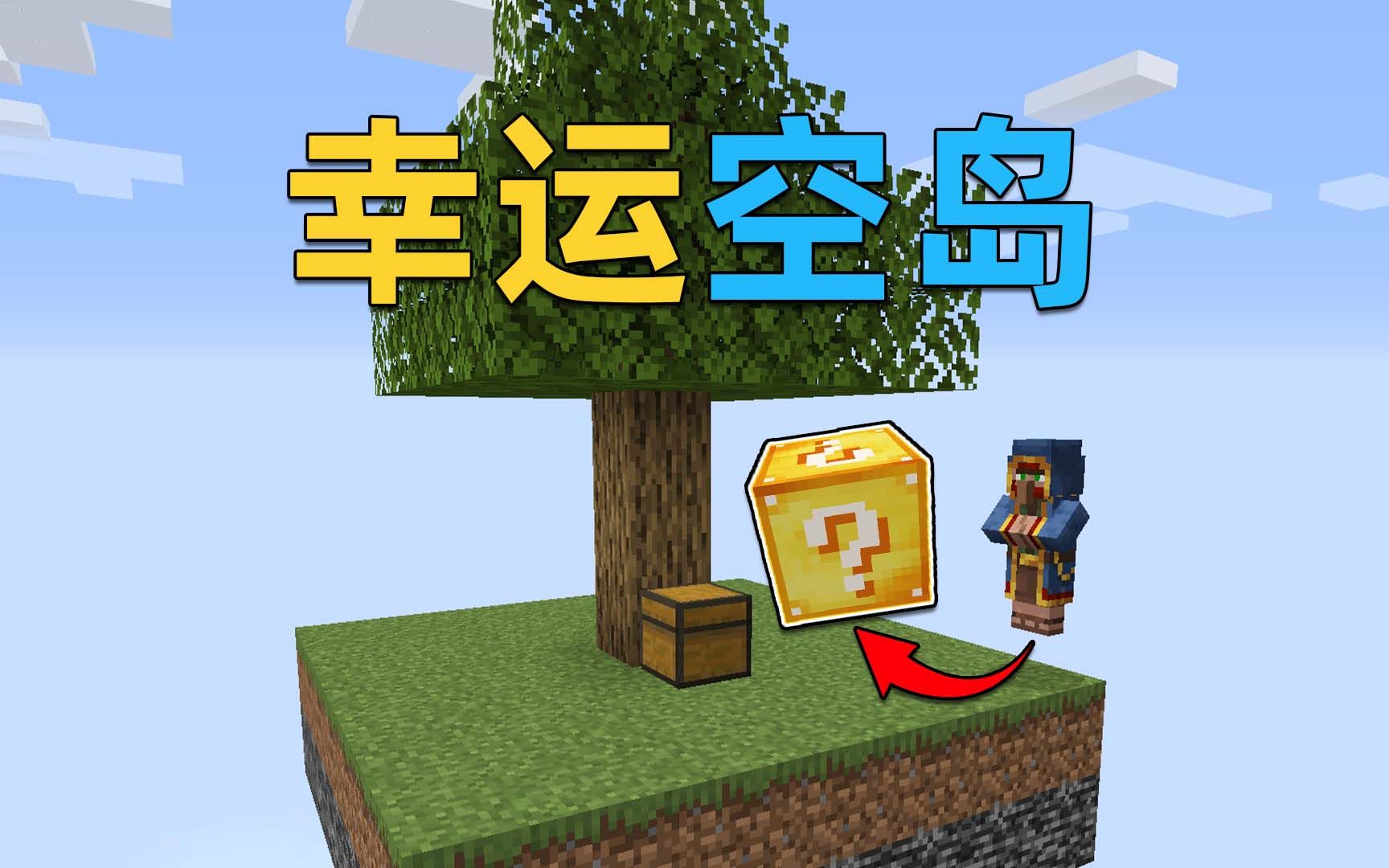 我的世界幸运空岛:基础物资换幸运方块,发展看运气!_我的世界_游戏解说