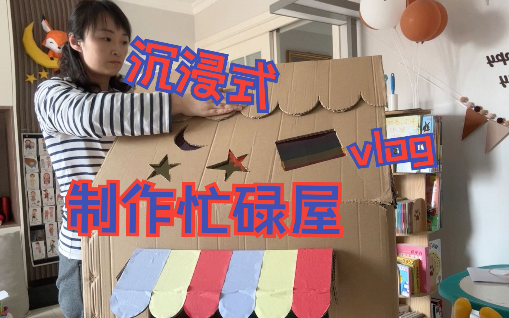 朴实无华的沉浸式忙碌屋制作过程来啦