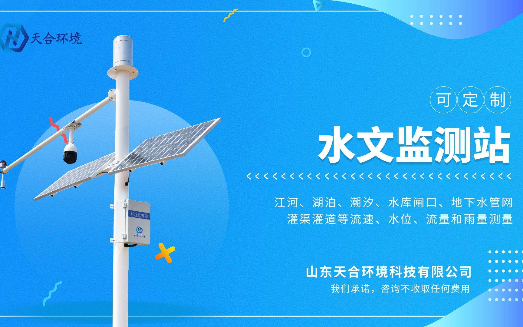 水文监测站介绍 雷达水位监测系统-天合环境