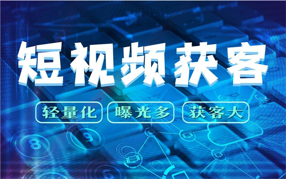 普通人怎么做短视频推广引流?