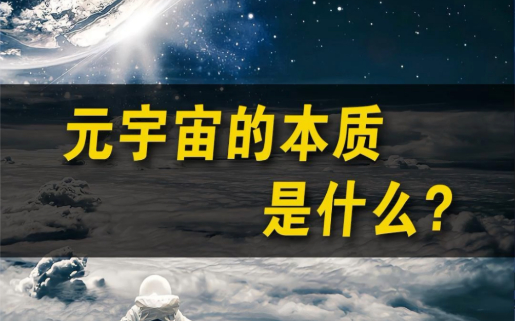 元宇宙100问系列,第73问:元宇宙的本质是什么?