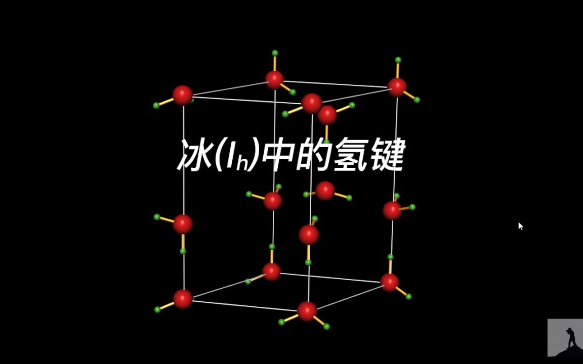 冰中的氢键