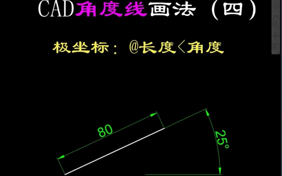 CAD角度线画法(四)