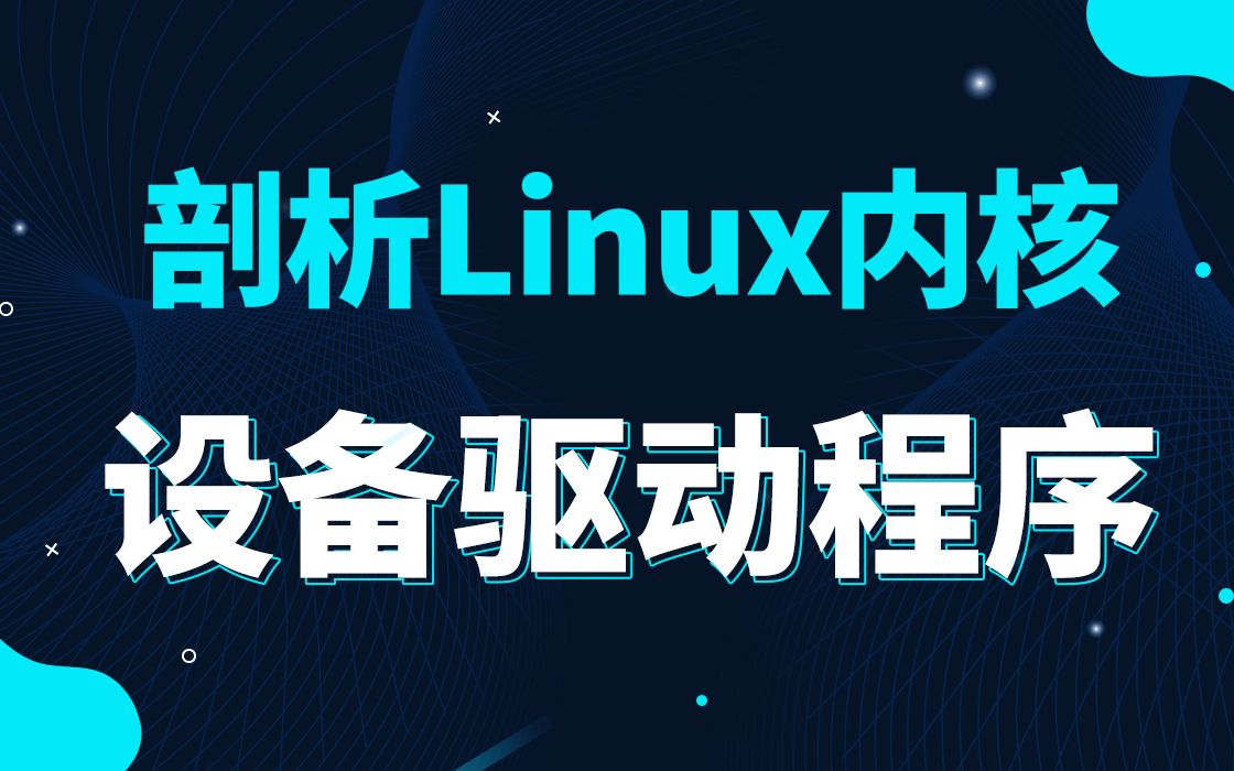 【底层原理开发第三百二十三讲】剖析Linux内核《设备驱动程序》|锁...