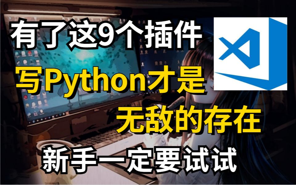9个插件带你玩转VScode,写Python直接无敌,新手一定要试试