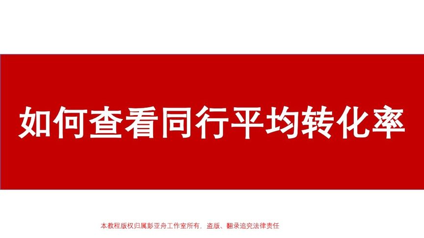 彭亚舟:从这里查看同行平均转化率,围绕这个指标去做干预提升。
