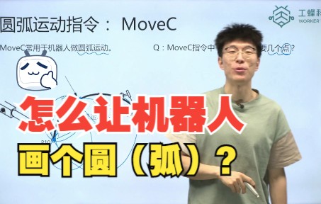 28 圆弧运动指令-MoveC工蜂科技