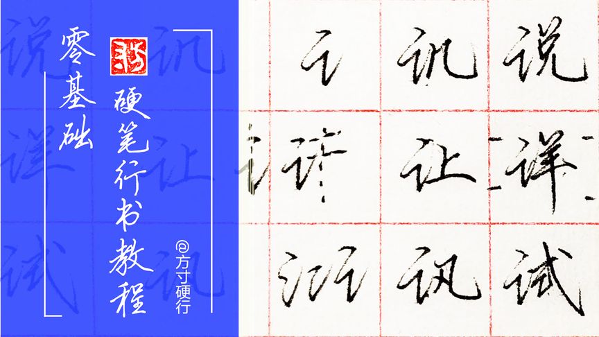 42.言字旁的写法及应用(偏旁3)。系统学习,点滴积累!