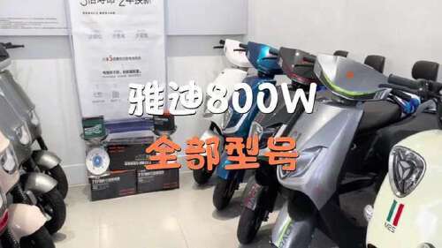 雅迪800W全系车型盘点:哪款才是性能与性价比之王?