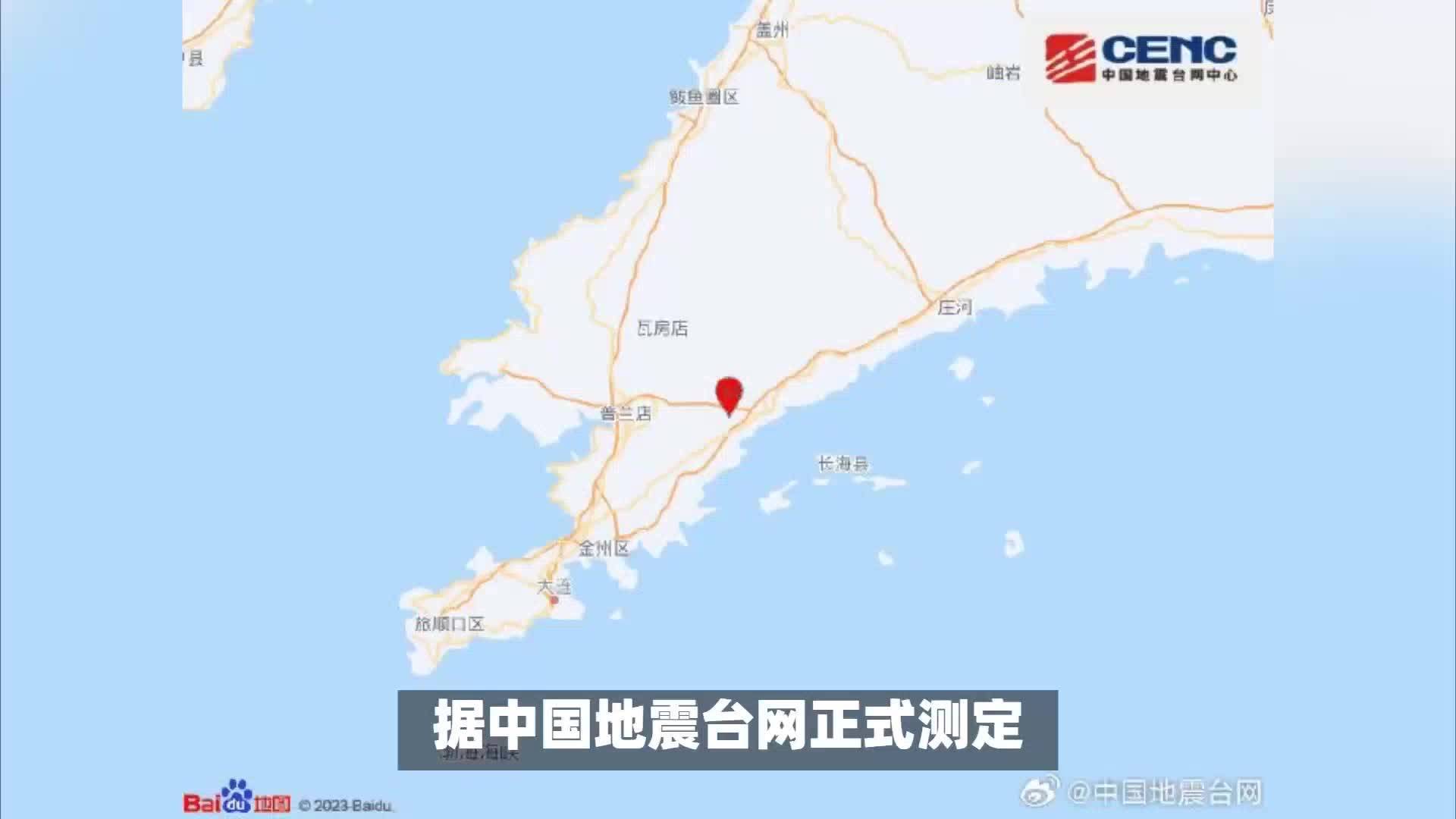 大连发生3.7级地震,暂无人员伤亡和房屋毁损报告