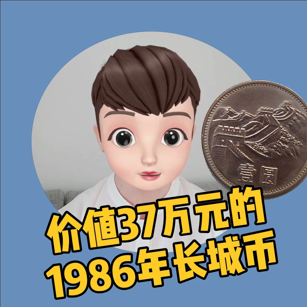 1986年长城币一元,价值37万元!