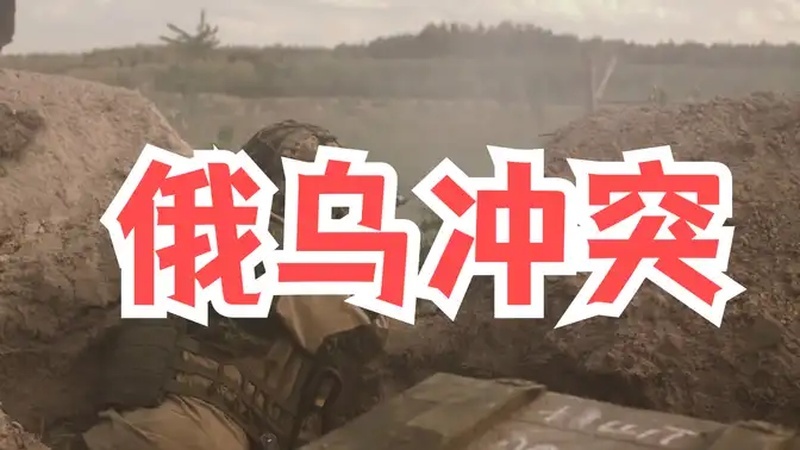 俄乌冲突