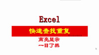 Excel查找重复内容,高亮显示一目了然,很方便,一起学吧!