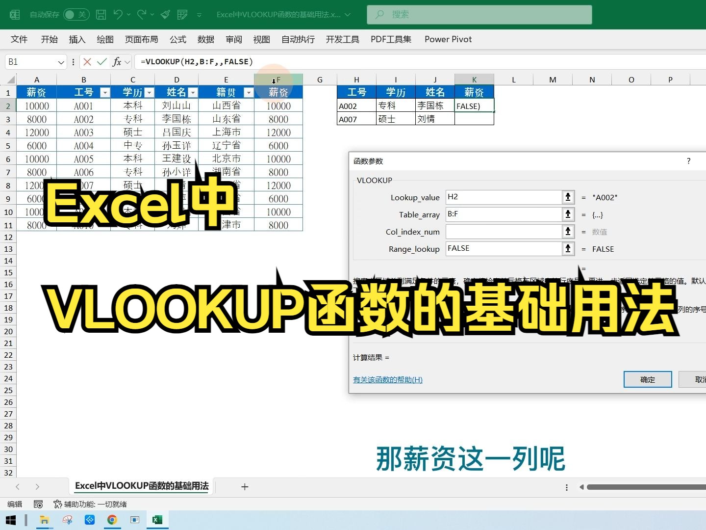 Excel中VLOOKUP函数的基础用法