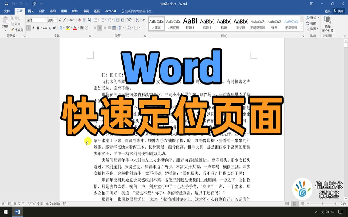 Word怎么快速定位到某一页?试试这个功能吧