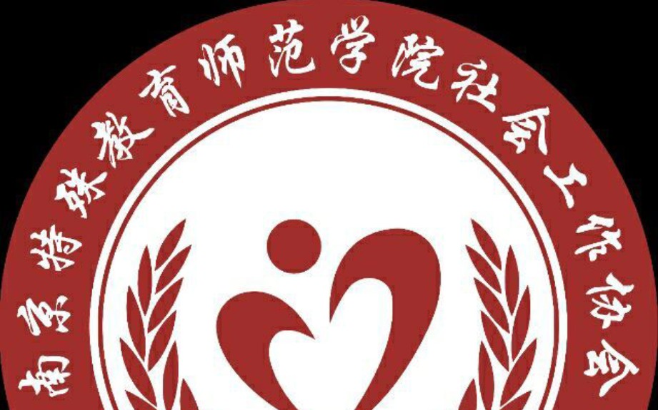 南京特殊教育师范学院 社会工作协会#百团争霸赛##江苏共青团#