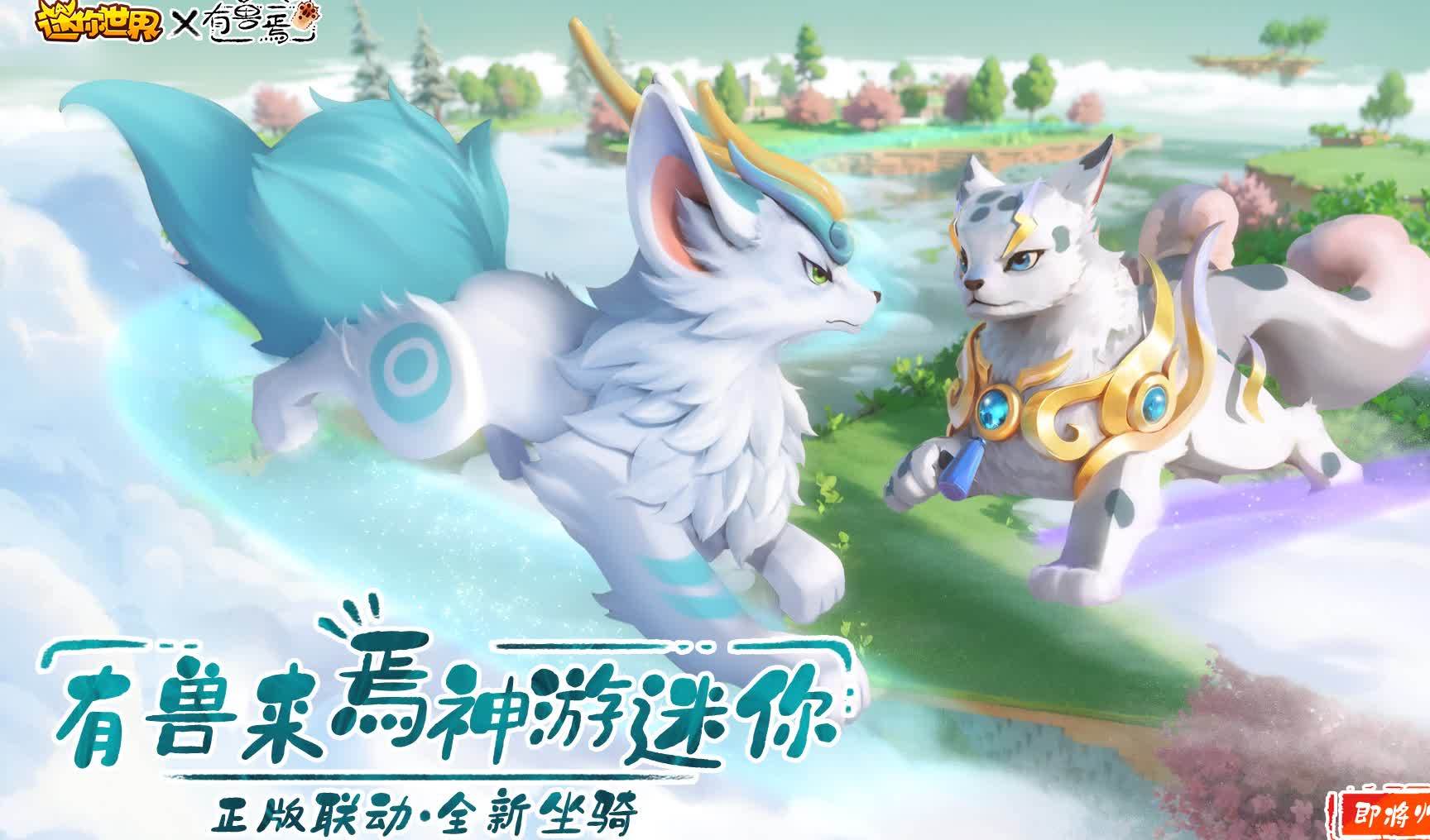 迷你世界:天空中一道白光,有兽来焉!迷你世界X有兽焉漫画联动确定!