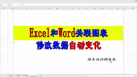 Word和Excel关联图表,修改数据和名称,图表自动变化,方法简单!