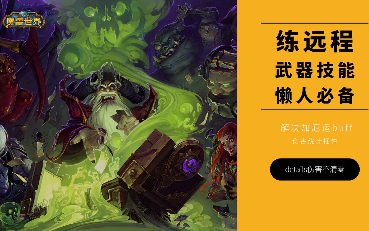 【魔兽世界怀旧服】一键练远程武器技能 | 解决details插件加厄运buff...