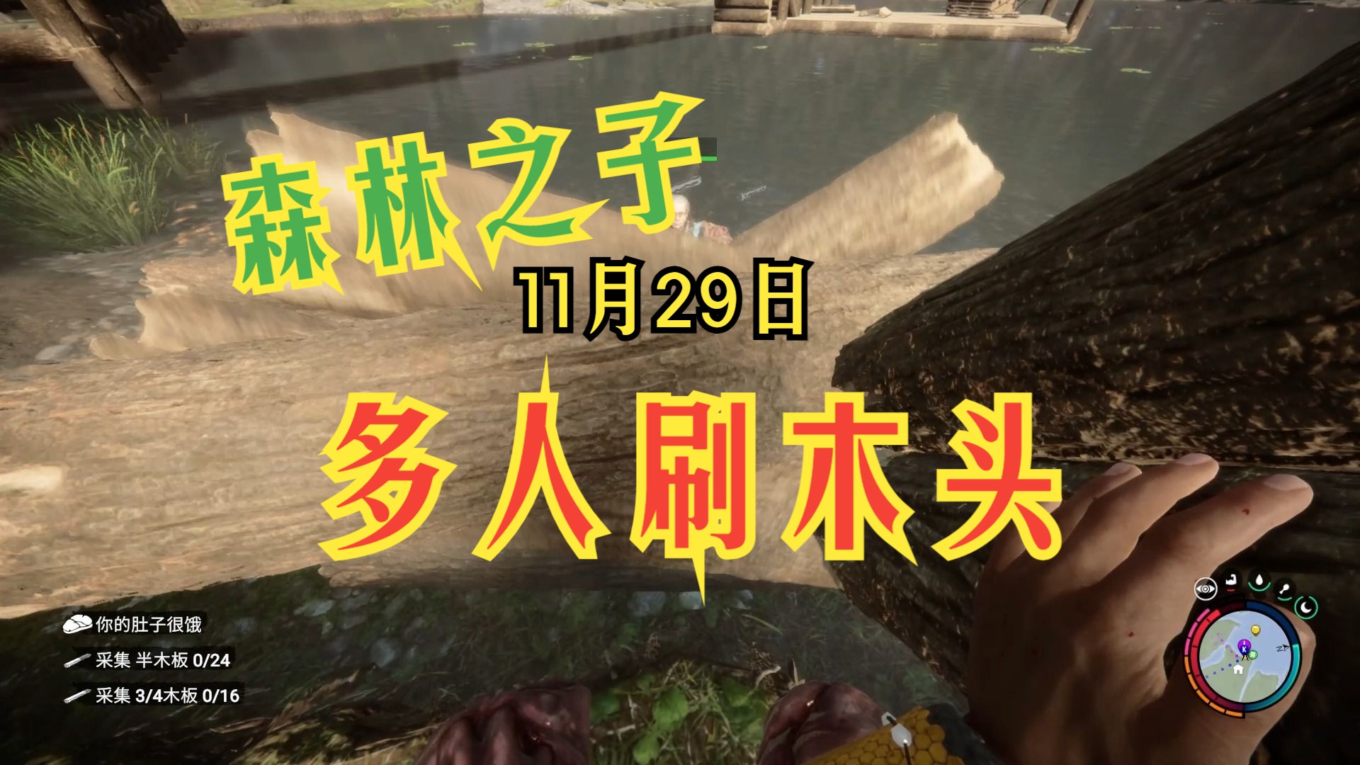 森林之子最新刷木头bug(23.11.29多人模式可用)