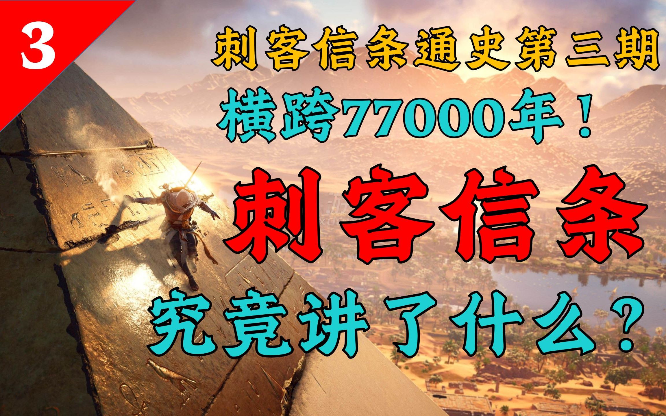 爆肝200小时!刺客信条中的刺客起源于何处?【刺客信条通史第三期】