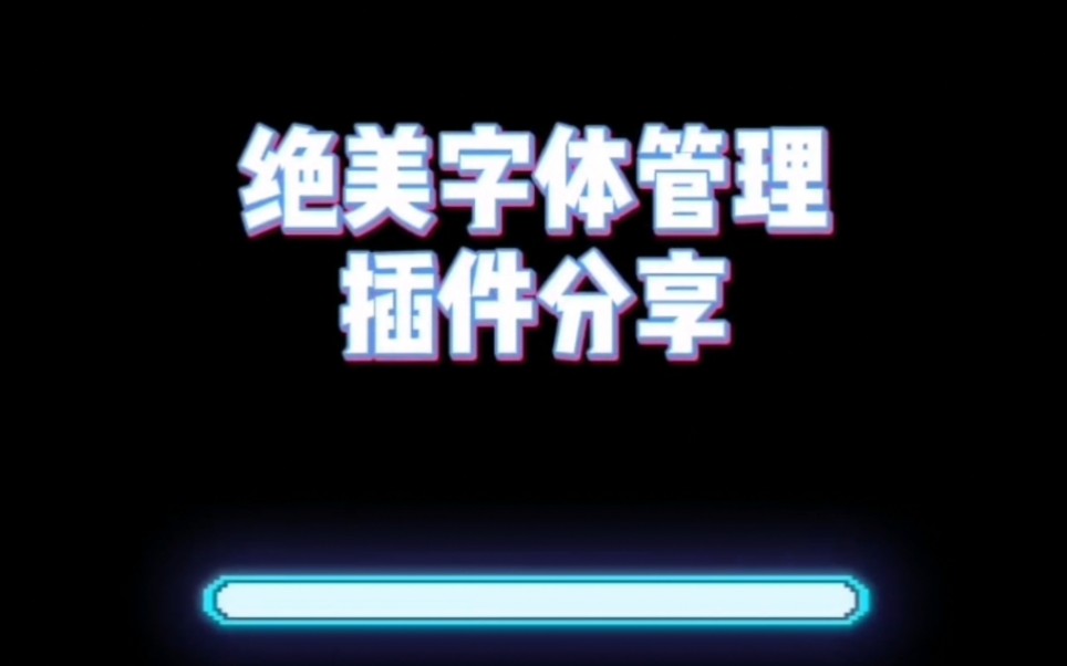 【ps插件】ps字体插件,一键导入安装,免费可商用!