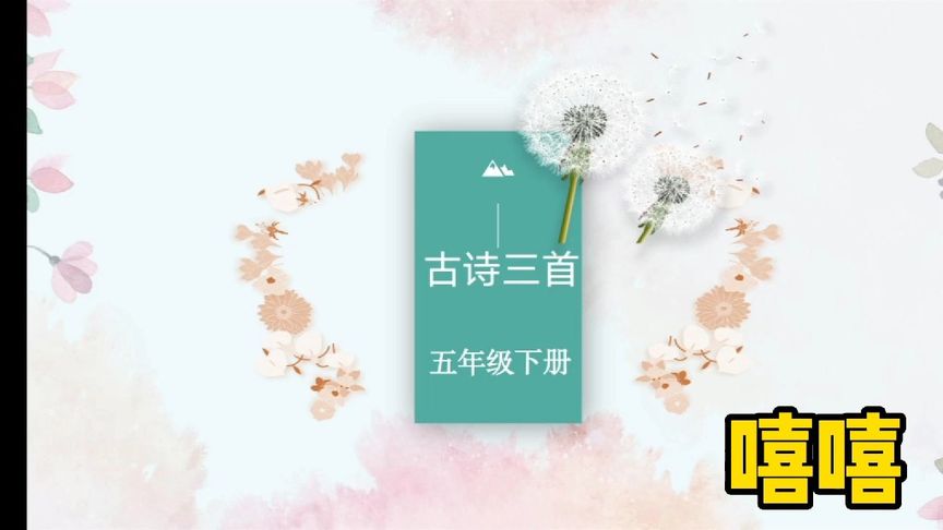 五年级下册第一课古诗三首#一起来朗读吧