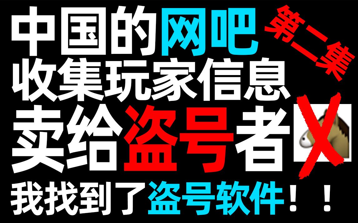 中国网吧收集玩家信息卖给盗号者?我找到了盗号软件!游戏界最没有...