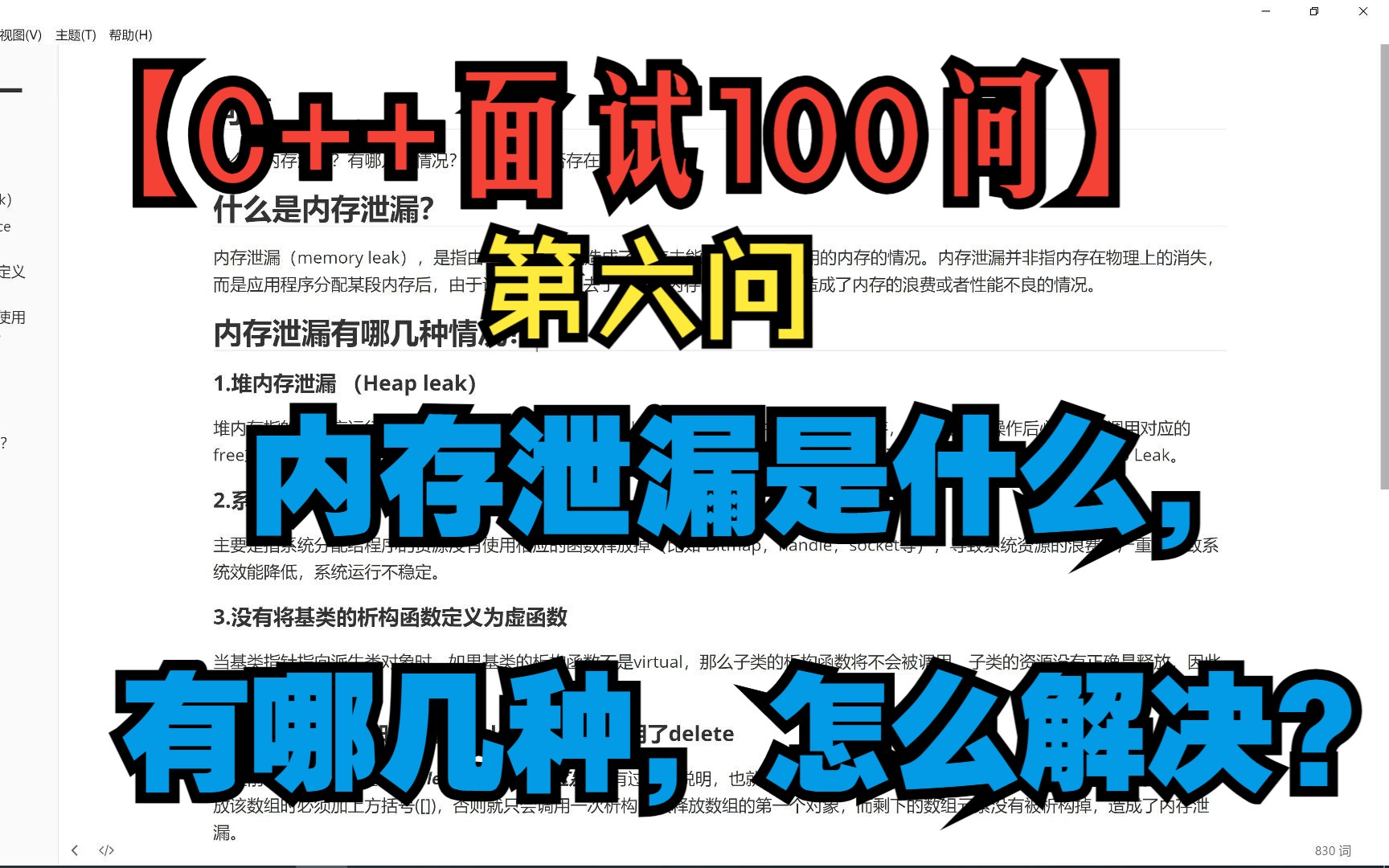 【C++面试100问】第六问:内存泄漏是什么,有哪几种,怎么解决?