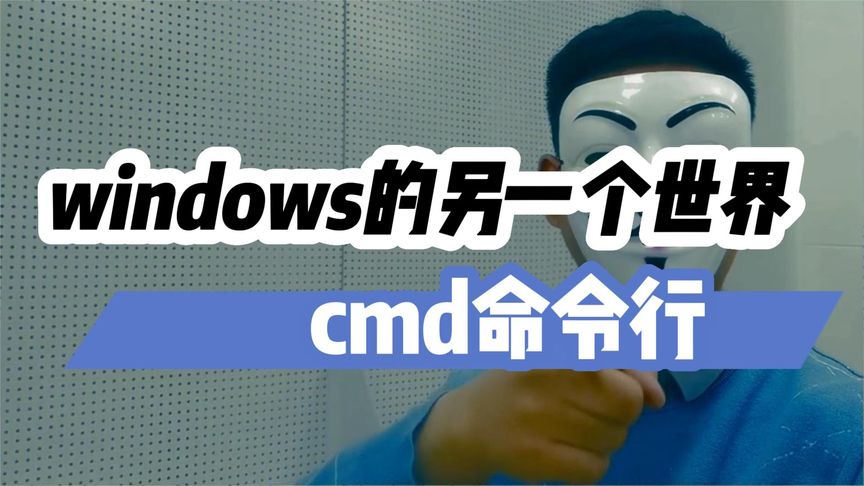 windows的另一个世界-33个cmd命令行,99.9%的人不知道【黑客驰】