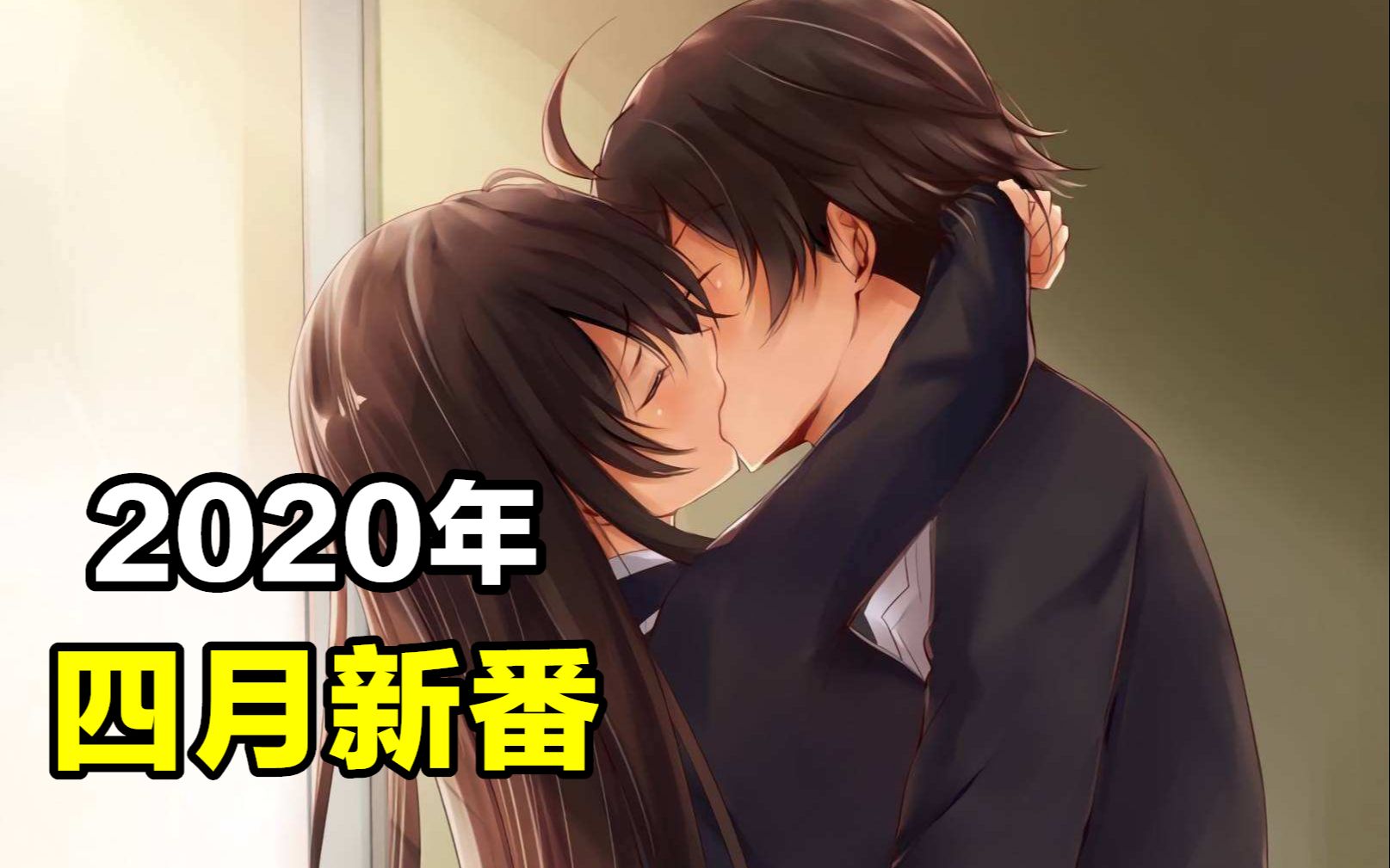 骚!男主直接把性感美女吞进身体,你猜四月新番回来了多少个老婆吗?